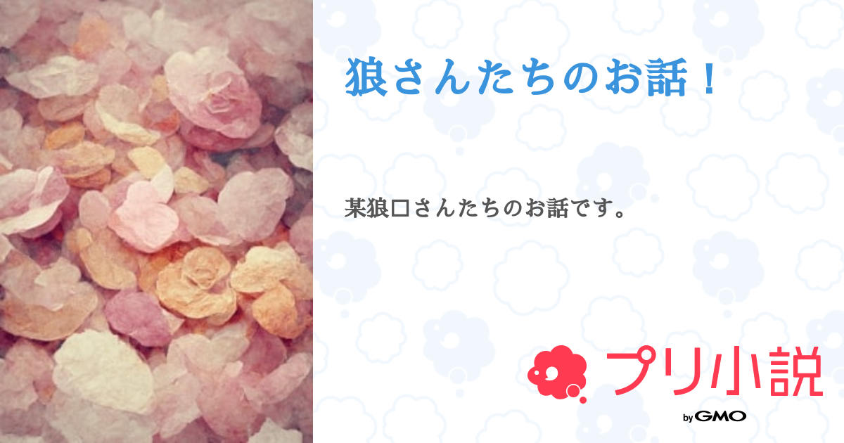狼さんたちのお話！ 全37話 【連載中】（くるさんの小説） 無料スマホ夢小説ならプリ小説 Bygmo